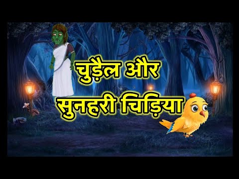 चुड़ैल और सुनहरी चिड़िया की कहानी | chudail and golden bird story ...