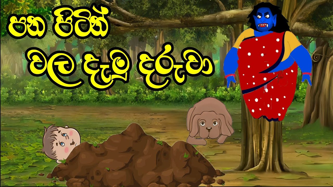 පන පිටින් වල දැමු දරුවා / sinhala cartoon / lama kathandara sinhala ...