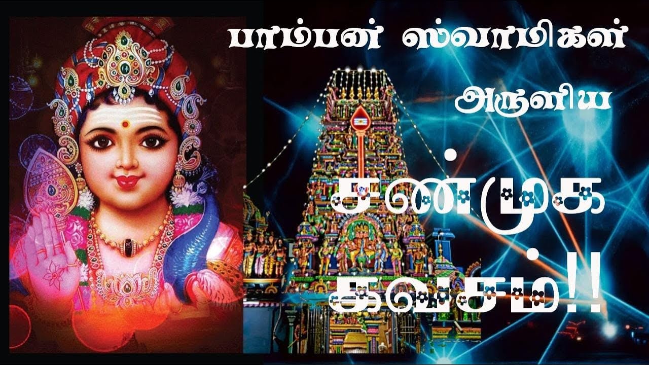 Shanmuga Kavasam by Pamban Swamigal, #pambanswamigal #shanmugakavasam # ...