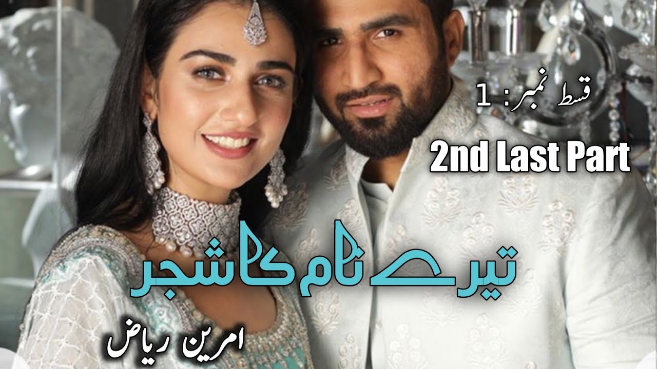 Tere Naam Ka Shajar By Amreen Riaz|Epi_1|2nd Last Part|Cousin Marriage ...
