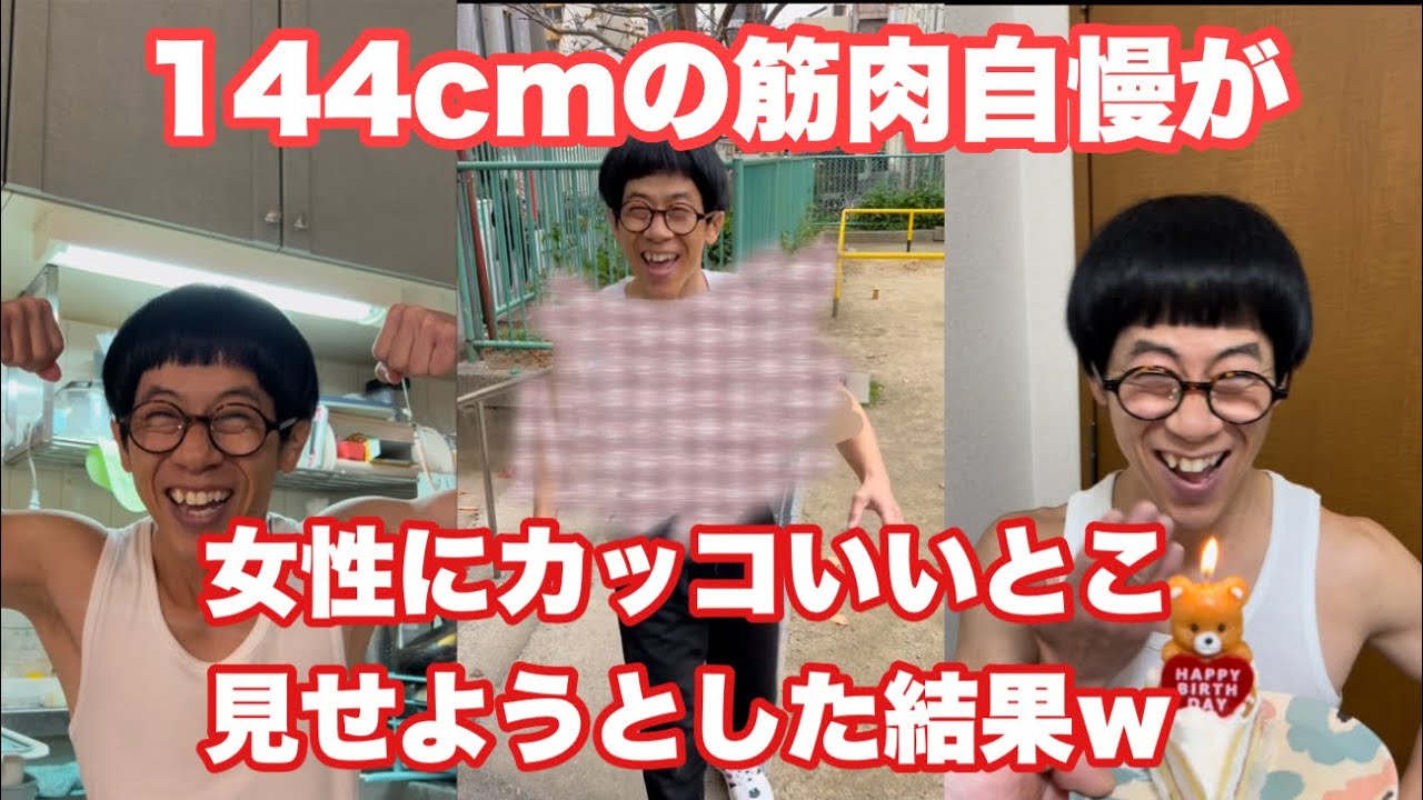 【144cmの先輩】筋肉自慢のチビが女性にモテようと頑張ってみた結果w【コント総集編】#ビコーン！#紅茶花伝にしとけ - YouTube