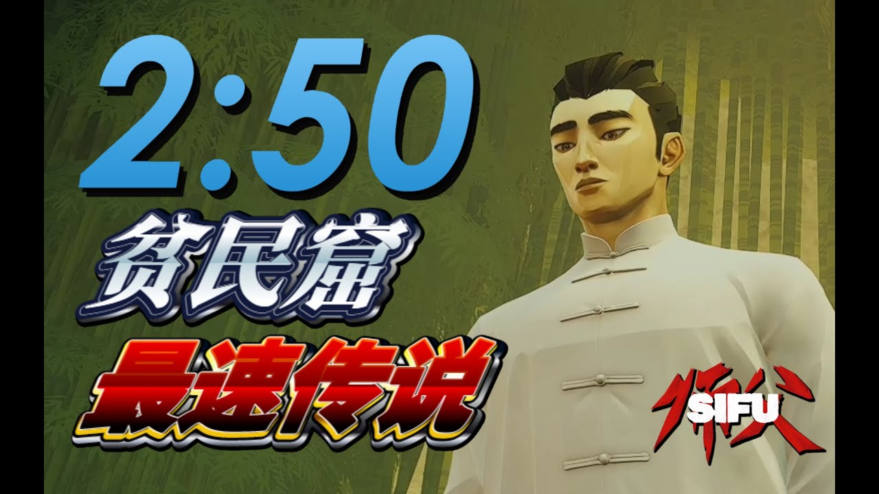 Sifu The Slums: NG+ Student Speedrun in 2:50 - YouTube
