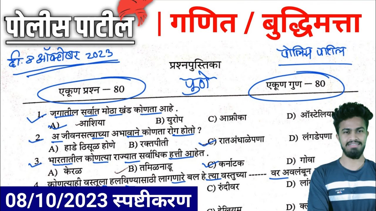 police patil pune exam papers 2023 | police patil exam paper | police ...