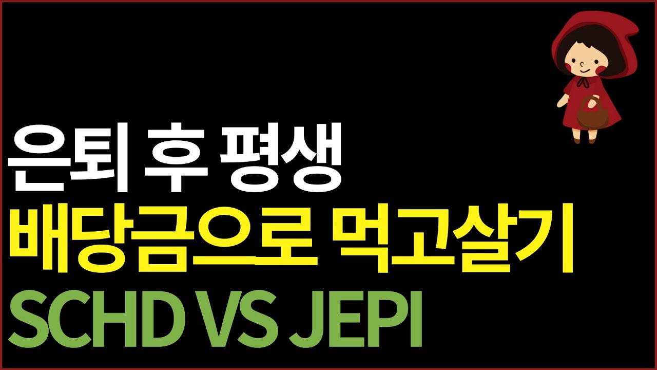 배당주로 경제적 자유 달성 가능할까? 평생 배당금으로 먹고 살기 (ft. SCHD VS JEPI) - YouTube