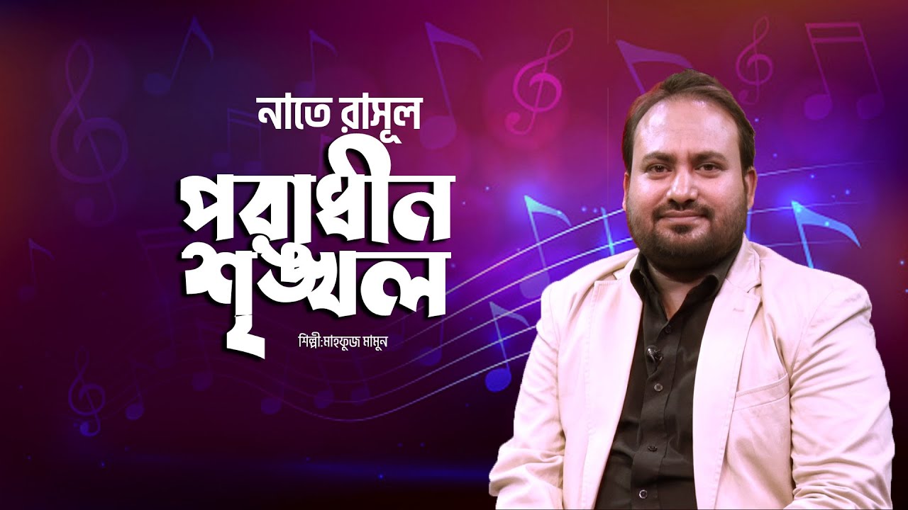 পরাধীন শৃঙ্খল ভাঙ্গতে হবে | Poradhin srinkhol vangte hobe | Mahfuz ...