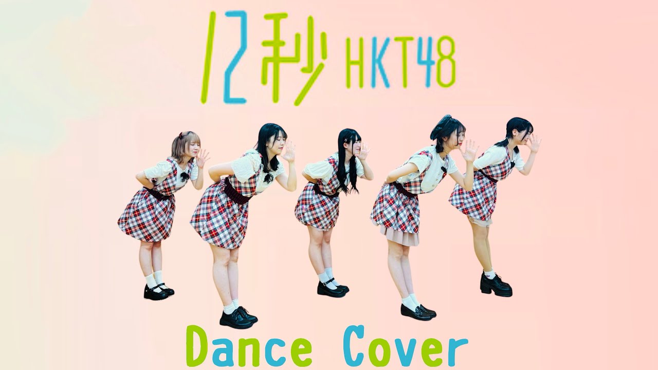 【HKT48】12秒【踊ってみた】dancecover - YouTube