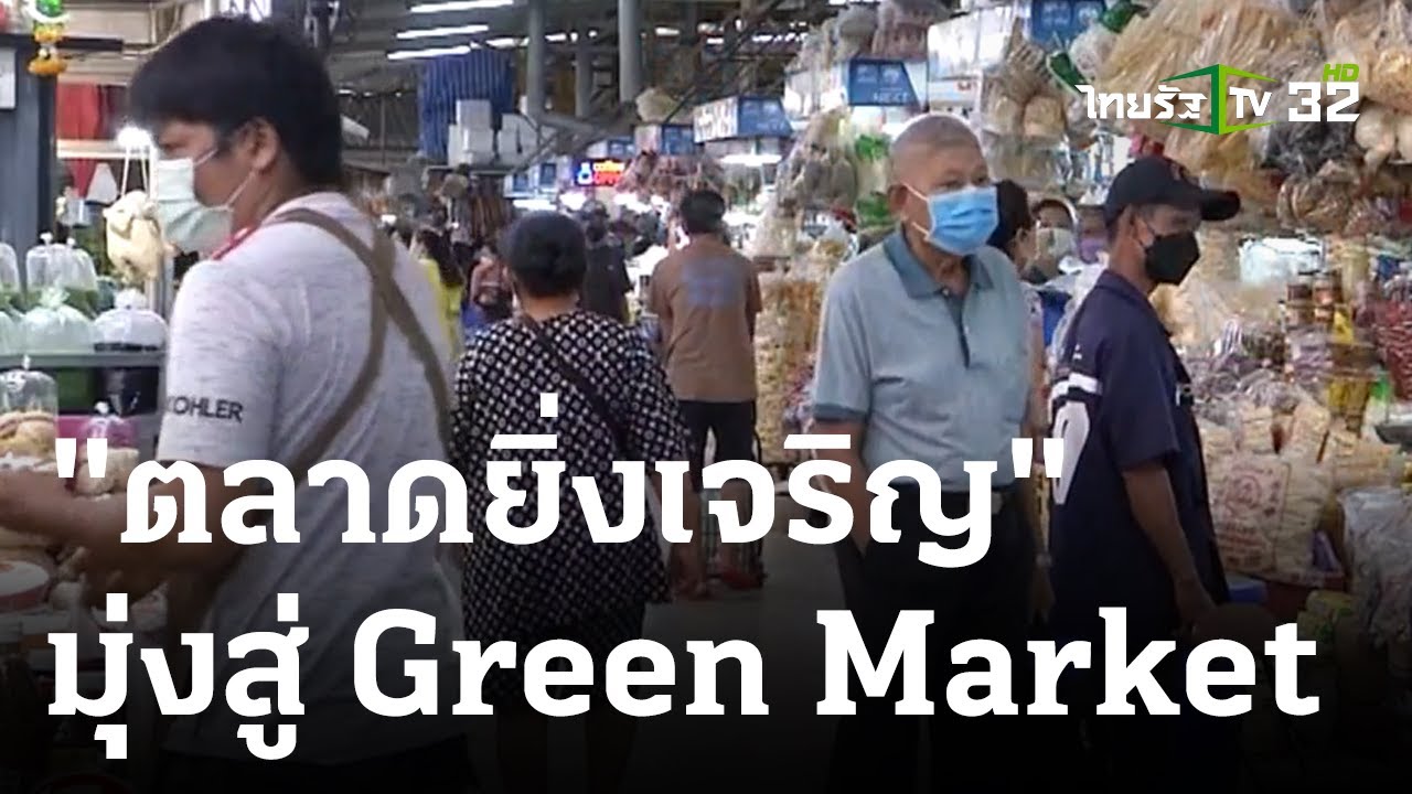 ภาวะโลกร้อง : “ตลาดยิ่งเจริญ” มุ่งสู่ Green Market | 16 มิ.ย. 66 | ไทยรัฐเจาะประเด็น - YouTube
