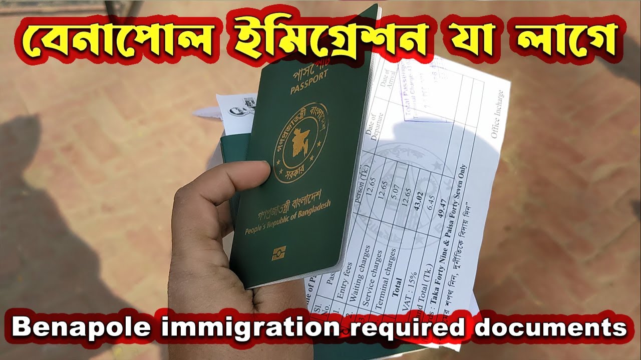 Benapole immigration document required to go to India বেনাপোল ...