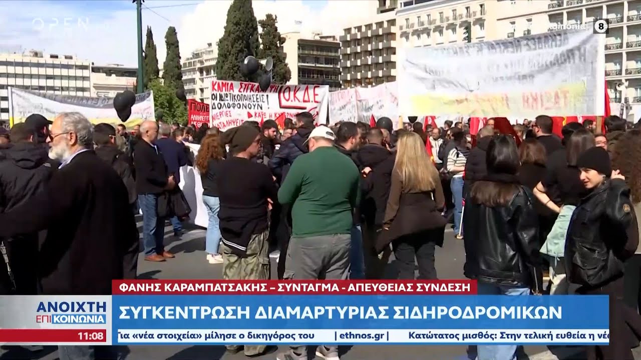 Σύνταγμα: Συγκέντρωση διαμαρτυρίας σιδηροδρομικών | 5/3/2023 | OPEN TV ...