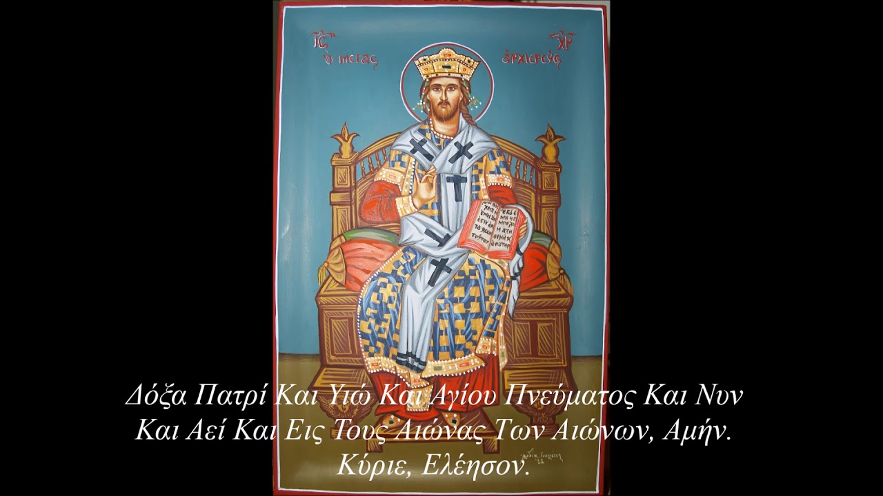 Δόξα Πατρί Κύριε, Ελέησον - YouTube