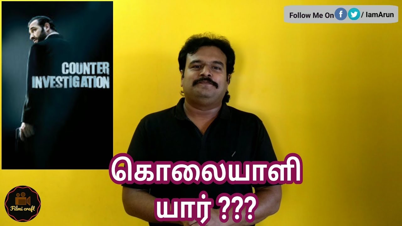 Counter investigation (2007) French Movie Review in Tamil |Filmi craft ...