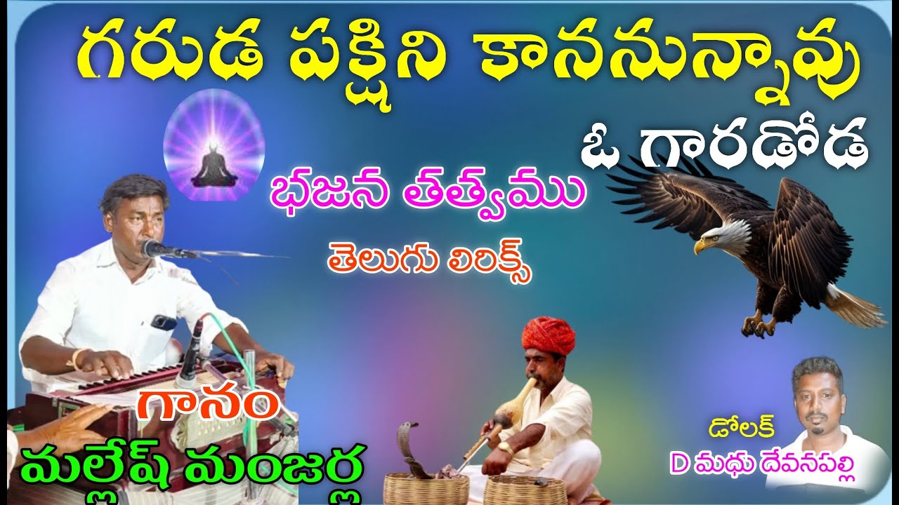 Mallesh manjarla bajana songs Garuda pakshiNi - YouTube