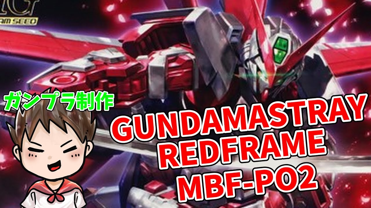 ガンダムミリしらがガンプラ制作！# 4【HG MBF-PO2 GUNDAMASTRAY REDFRAME】 - YouTube