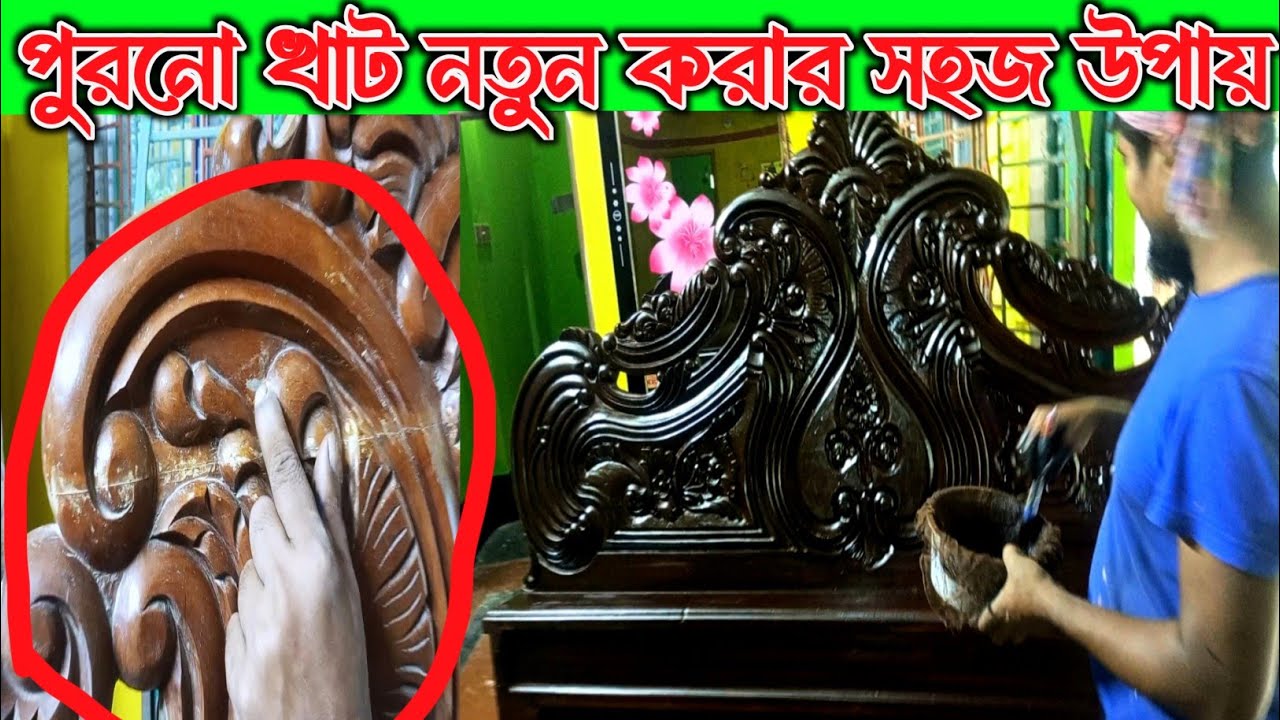 purana furniture how to Lekar polish ll পুরনো ফার্নিচার চকলেট বার্নিশ ...