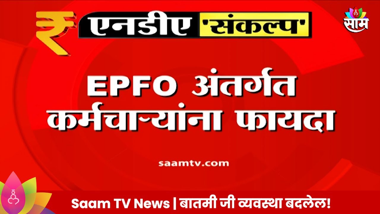 EPFO News: EPFO अंतर्गत कर्मचाऱ्यांना नेमका फायदा काय? | Marathi News - YouTube
