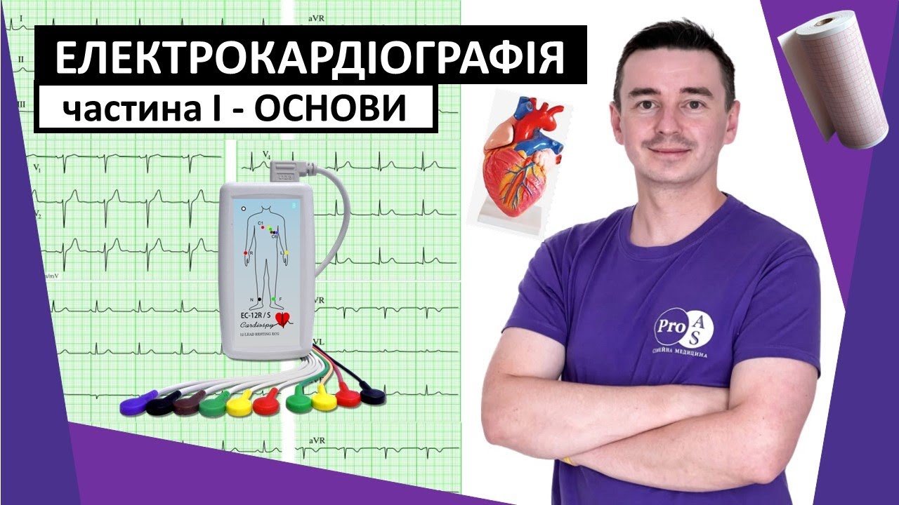 ЕКГ для первинної медичної допомоги. Електрокардіографія. #ЕКГ # ...