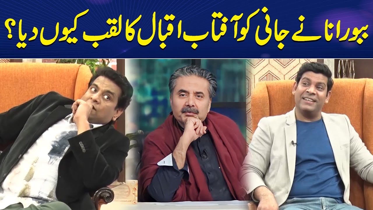 Babbu Rana ny Jani Ko Aftab Iqbal ka Laqab Kyun Dia ? | Jani ki Chah with Sajjad Jani | 24 News ...