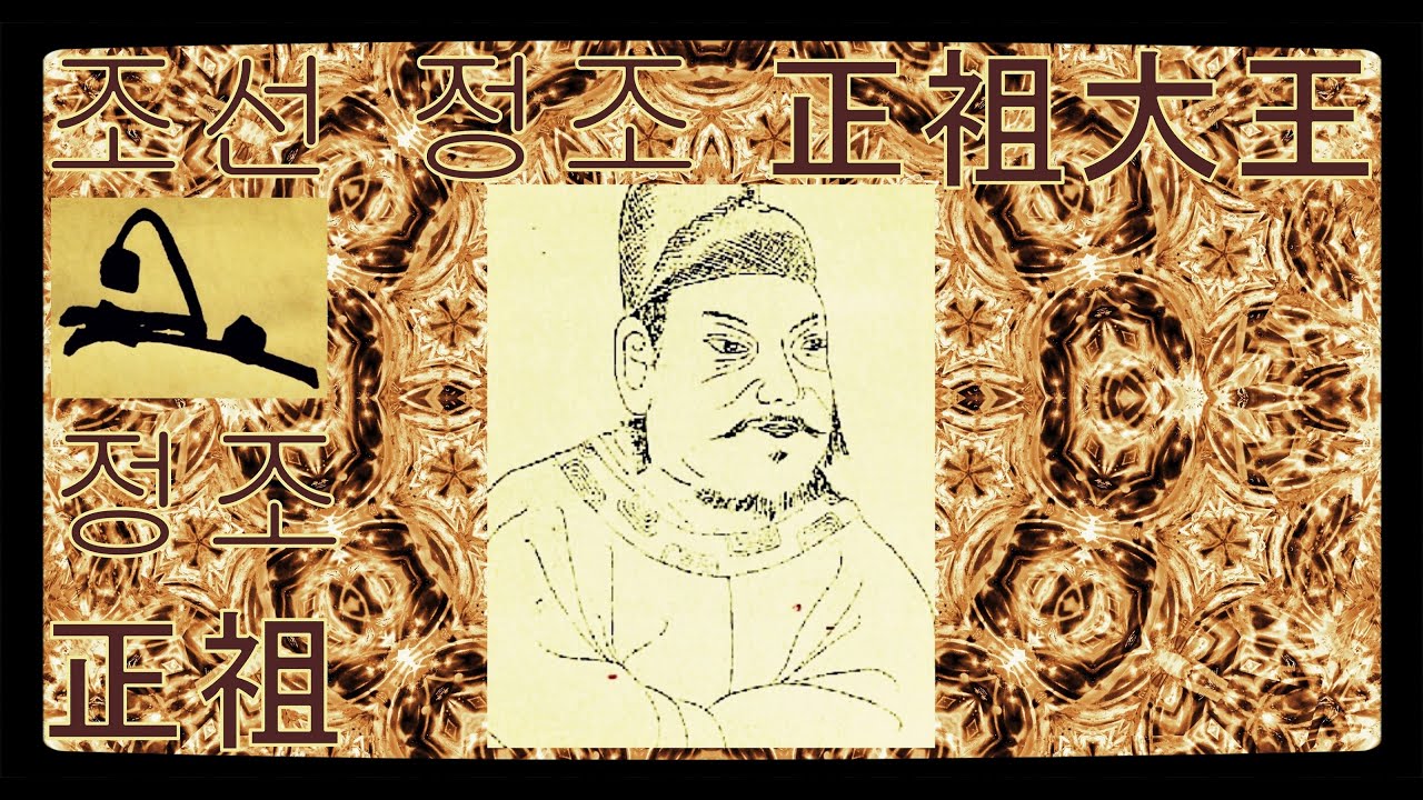 📒 Jeongjo of Joseon / 李祘 / 이산 / Jeongjo the Great / 朝鮮正祖 / 정조대왕 ...
