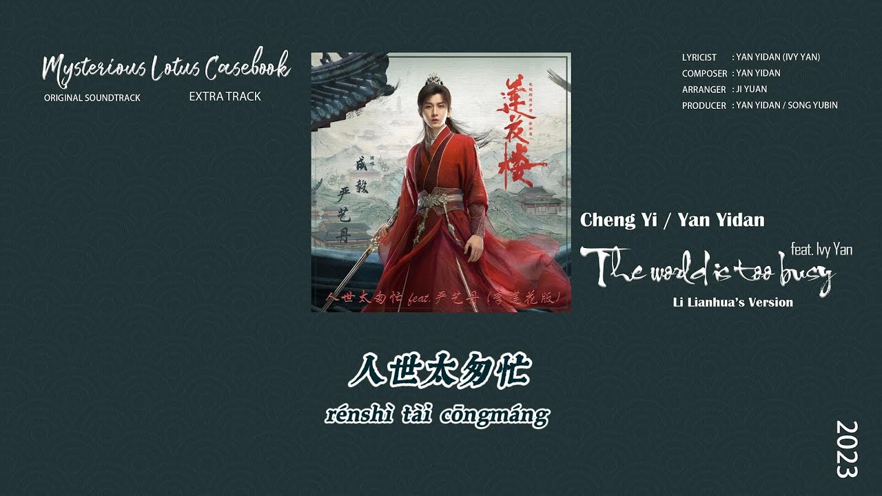 《人世太匆忙 feat.严艺丹 (李莲花版) 𝗧𝗛𝗘 𝗪𝗢𝗥𝗟𝗗 𝗜𝗦 𝗧𝗢𝗢 𝗕𝗨𝗦𝗬 (𝗟𝗶 𝗟𝗶𝗮𝗻𝗵𝘂𝗮'𝘀 𝗩𝗲𝗿𝘀𝗶𝗼𝗻)》 成毅 ...
