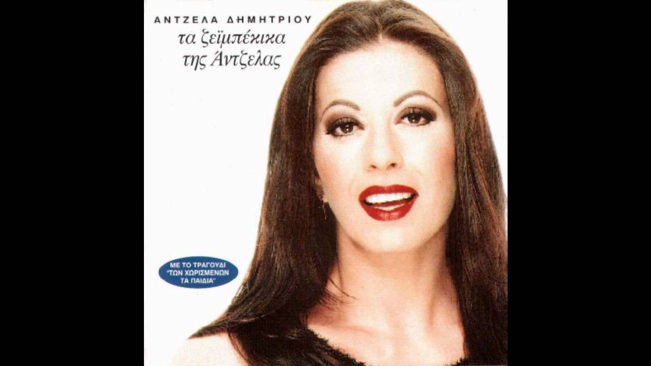 ΑΝΤΖΕΛΑ ΔΗΜΗΤΡΙΟΥ-ΤΩΝ ΧΩΡΙΣΜΕΝΩΝ ΤΑ ΠΑΙΔΙΑ - YouTube