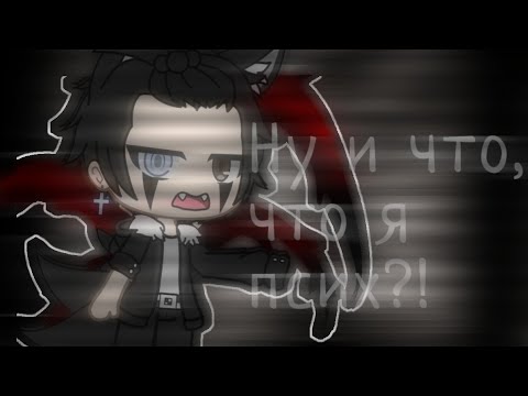 Ну и что, что я псих?! | Gacha life | _ Yoshi _ - YouTube