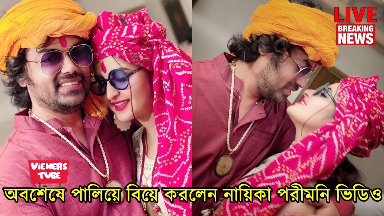 এইমাত্র পালিয়ে বিয়ে করলেন নায়িকা পরীমনি ভিডিও দেখুন - পরীমণির বিয়ে ...