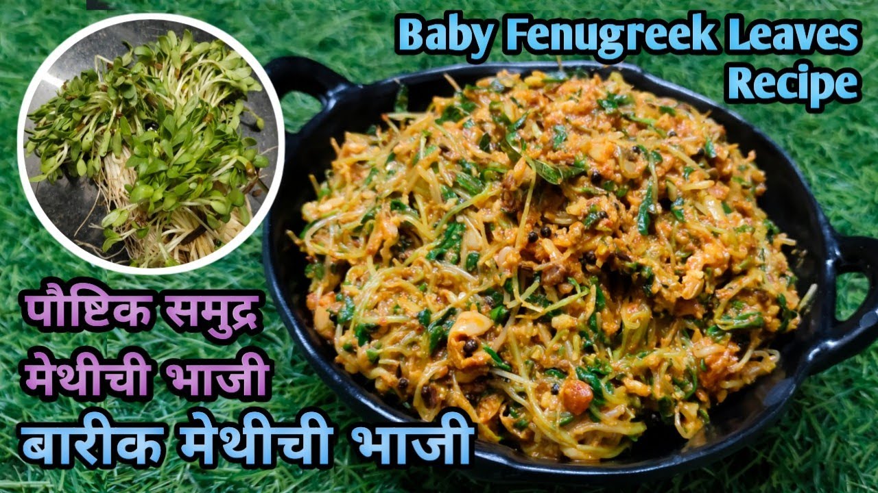 बारीक मेथीची भाजी रेसिपी | बारीक मेथी निवडायची सोपी पद्धत | Baby ...