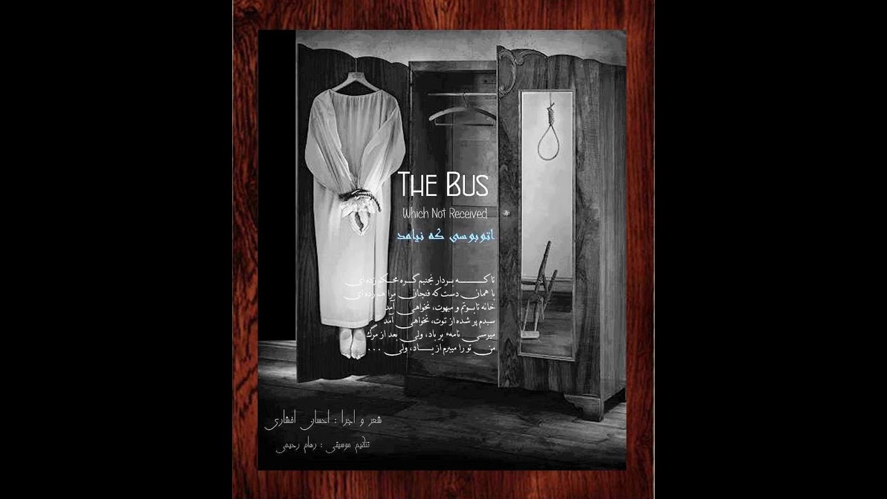 The Bus Ehsan Afshari دکلمه اتوبوسی که نیامد : شعر و اجرا احسان افشاری - YouTube