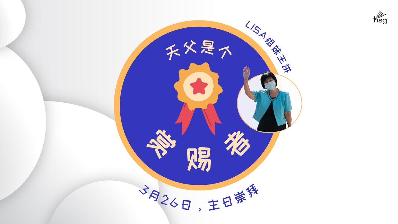 天父是个赏赐者 - Lisa Yoon (HSG 荣耀堂 His Sanctuary of Glory) - YouTube