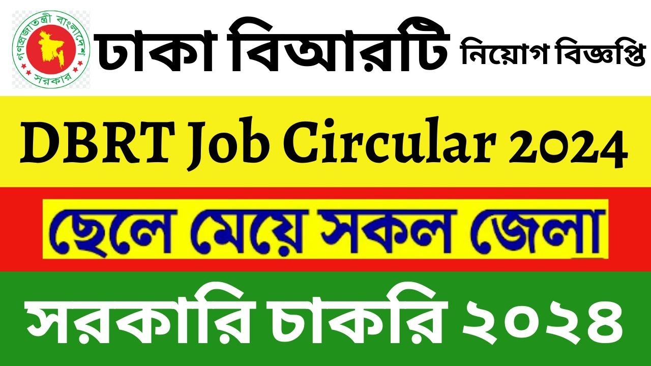 ঢাকা বাস র‌্যাপিড ট্রানজিট কোম্পানি লিমিটেড নতুন নিয়োগ বিজ্ঞপ্তি ২০২৪ ...