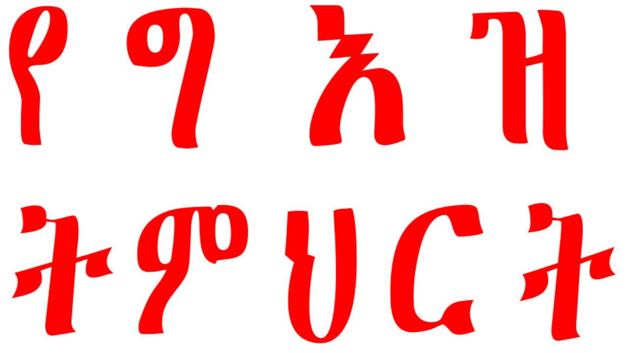 Introductions to Geez language class/በአውደ ጥናት ስለሚሰጠው የግእዝ ቋንቋ ትምህርት ...
