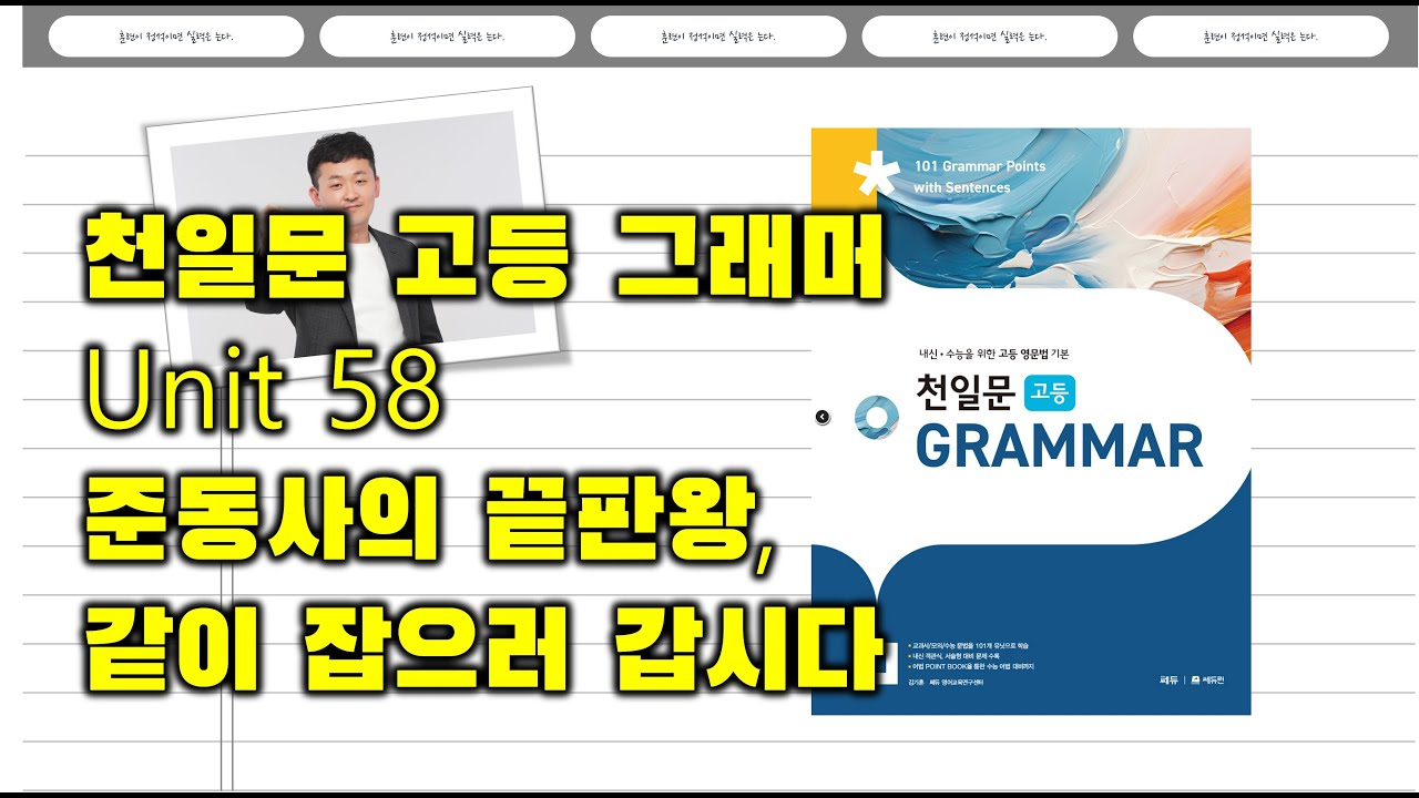 천일문 고등 그래머 GRAMMAR 강의 Unit 58 준동사의 수동형 - YouTube