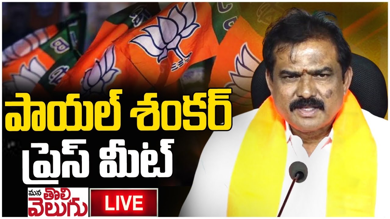 LIVE : MLA Payal Shanker Press Meet | Mana Tolivelugu - YouTube