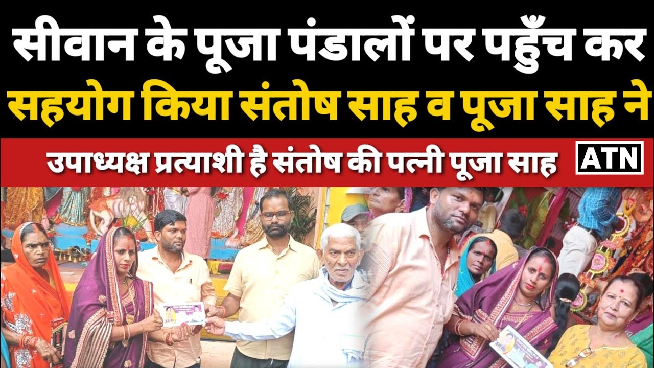 Siwan: उपाध्यक्ष प्रत्याशी पूजा साह/संतोष साह ने पूजा पंडाल पहुँच कर ...