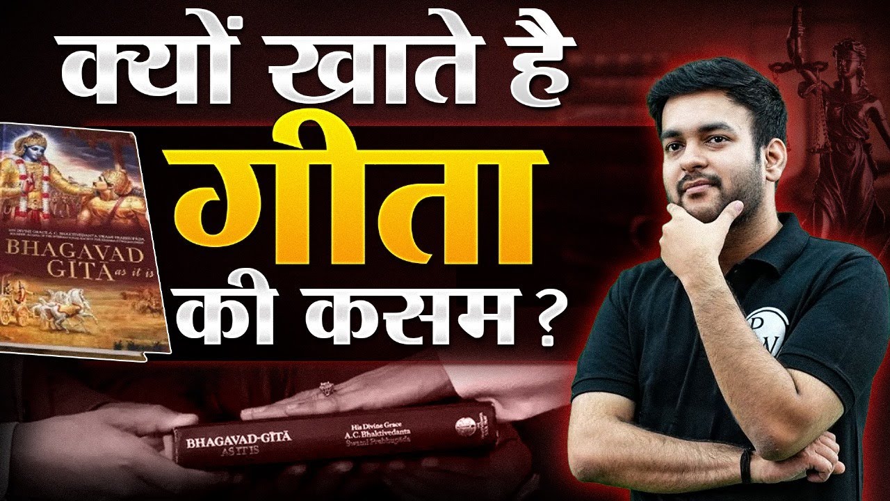 Kyu Khaate Hain Geeta Ki Kasam? | कोर्ट में गीता की शपथ क्यू दिलाई जाती है 🤔 - YouTube