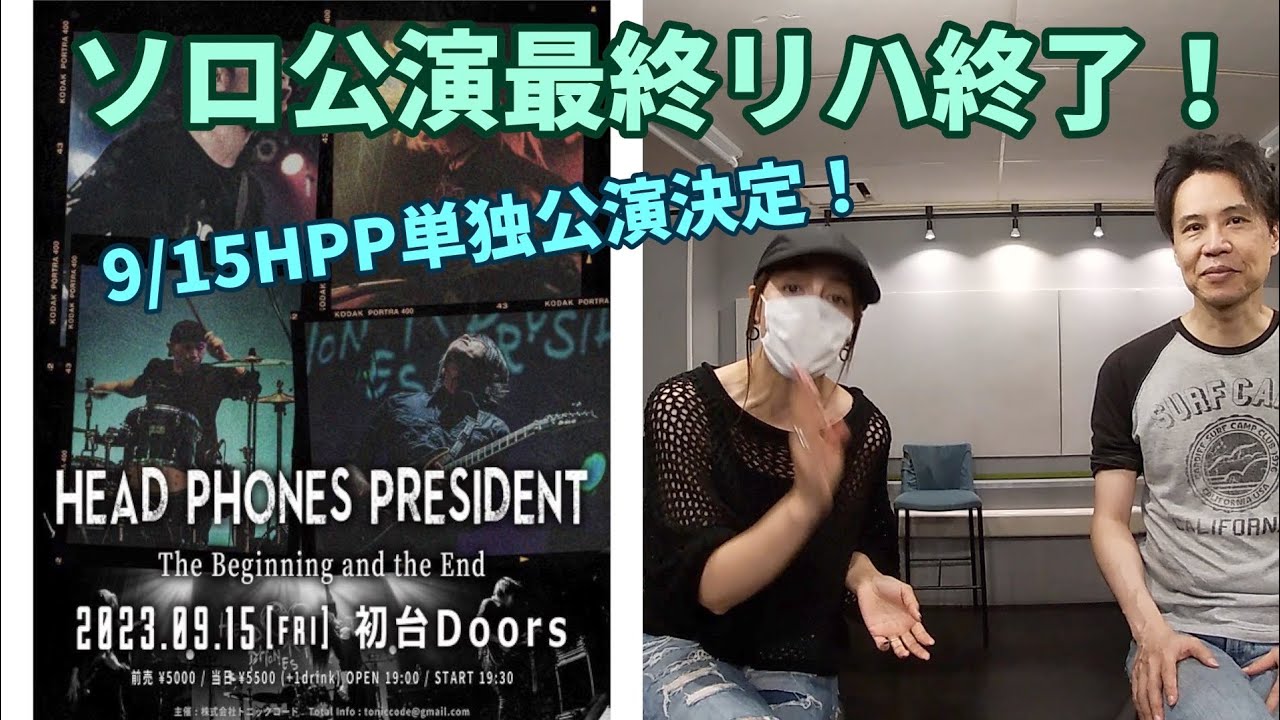 【VLOG】Hiroソロ公演最終リハーサルを終えた心境と9/15日HPP単独公演について語る！Ep265 - YouTube