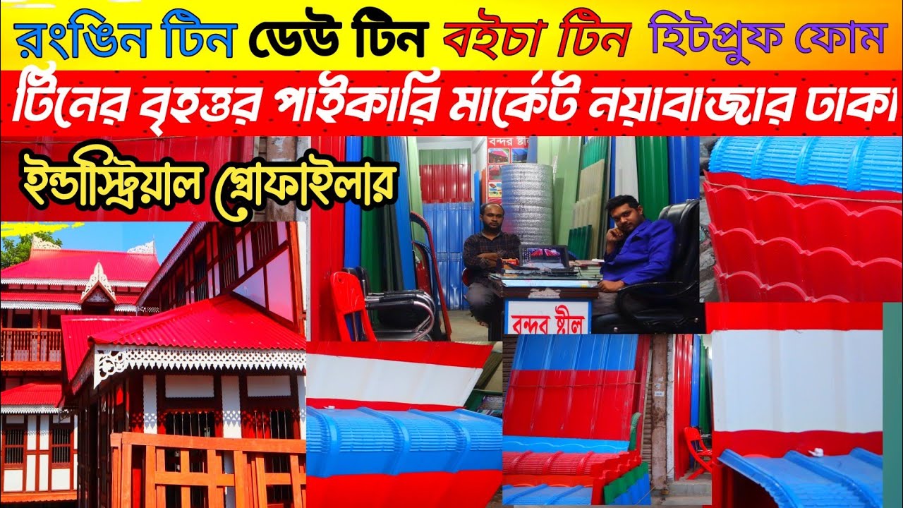 Tin Price In Bangladesh YouTube tin-price-in-bangladesh-youtube