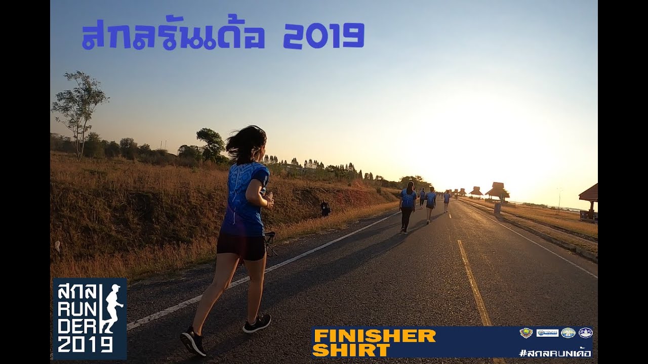 สกลรันเด้อ ครั้งที่ 2 ปี 2019 (22-12-2019) - YouTube