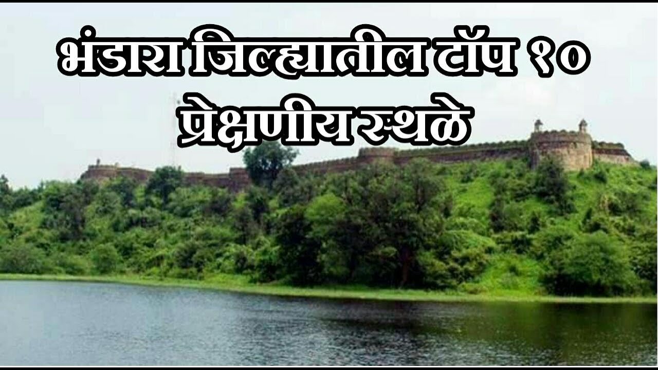 Top 10 Tourist Places in Bhandara District | भंडारा जिल्ह्यातील ...