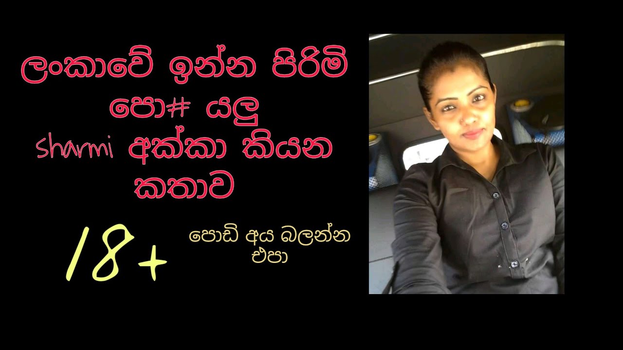 ඔව් මම බඩුවක් Sharmi kumar කියන කතාව 18+ - YouTube