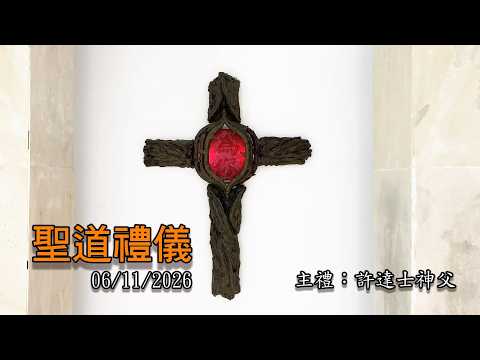0611/2026(四) 【平日聖道禮儀】聖納博宗徒紀念日