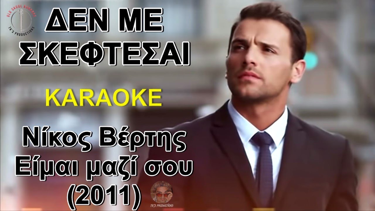 Δεν με σκέφτεσαι - Νίκος Βέρτης (καραόκε / karaoke) HD - YouTube