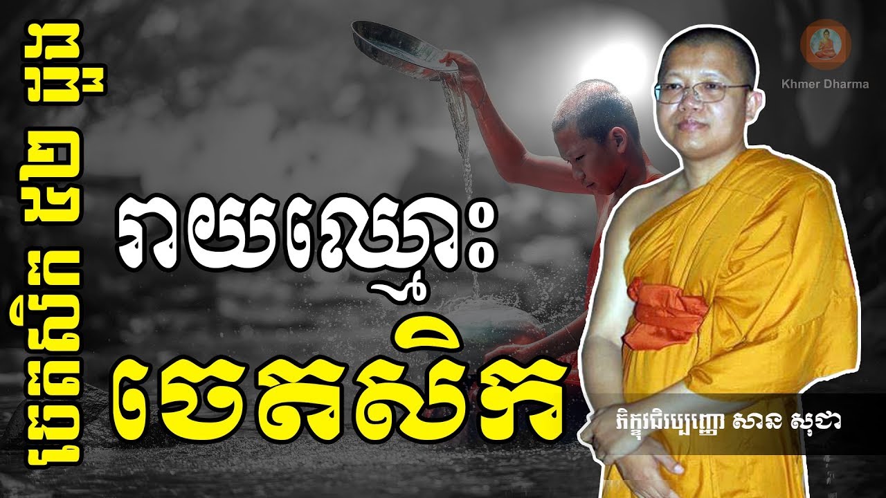 San Sochea Dharma Teaching - Cetasika Learning Part 07| Khmer Dharma HD ...