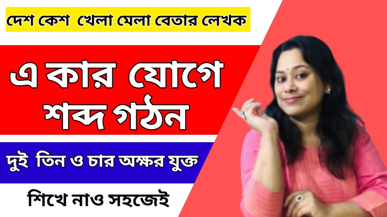 এ কার দিয়ে শব্দ গঠন 📚 | এ কার যোগে শব্দ গঠন | e kar in bengali | এ কার দিয়ে দুই অক্ষরের শব্দ ...