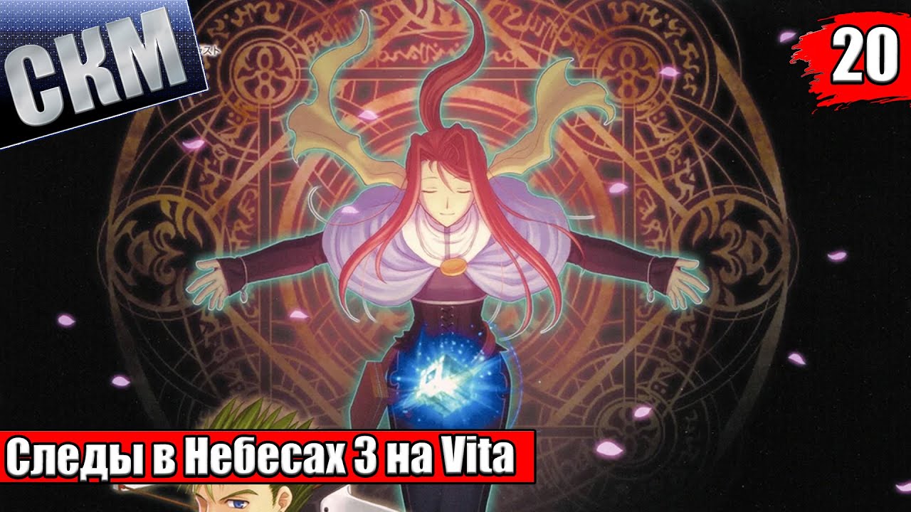 The Legend of Heroes Trails in the Sky The 3rd Evolution #20 {Vita} прохождение часть 20 - YouTube