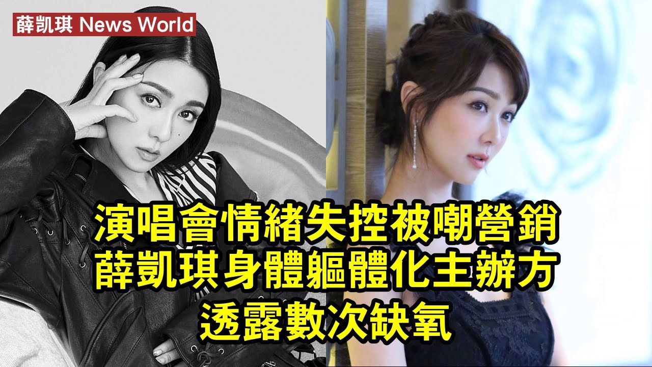 演唱會情緒失控被嘲營銷！薛凯琪身體軀體化！主辦方透露：數次缺氧 #薛凯琪 #xuekaiqi #xuekaiqi薛凯琪 - YouTube