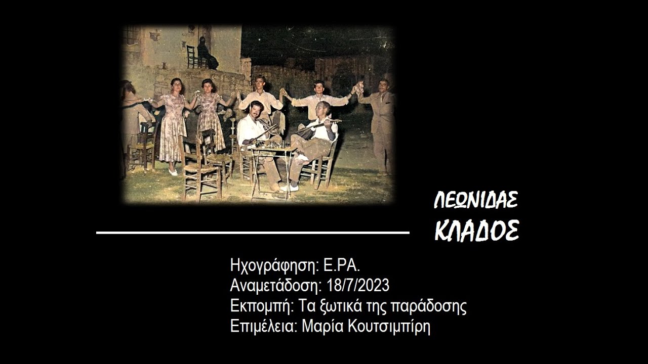 ΛΕΩΝΙΔΑΣ ΚΛΑΔΟΣ | ΚΑΣΤΡΙΝΟΣ ΠΗΔΗΧΤΟΣ ΧΟΡΟΣ | Ε.ΡΑ. | ΔΕΚΑΕΤΙΑ '60 - YouTube