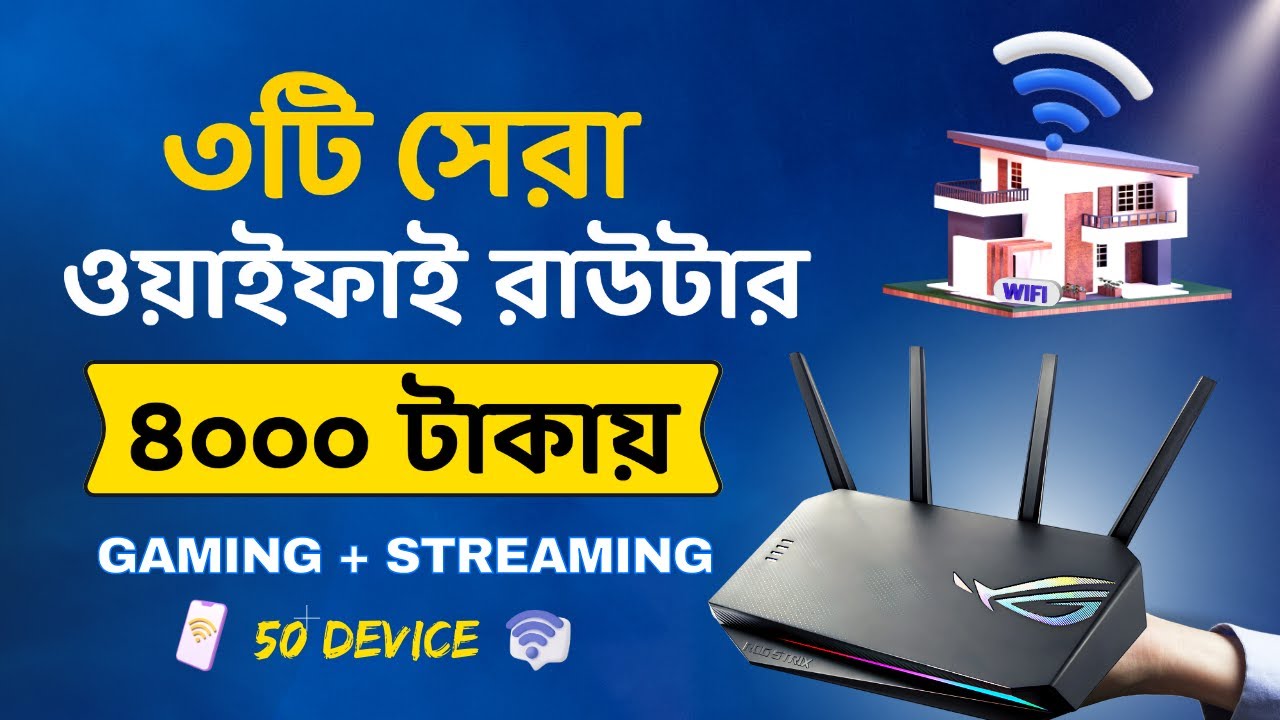 Top 3 Best WiFi Router Under 4000tk | ৩টি ওয়াইফাই রাউটার ৪০০০ টাকায় ...