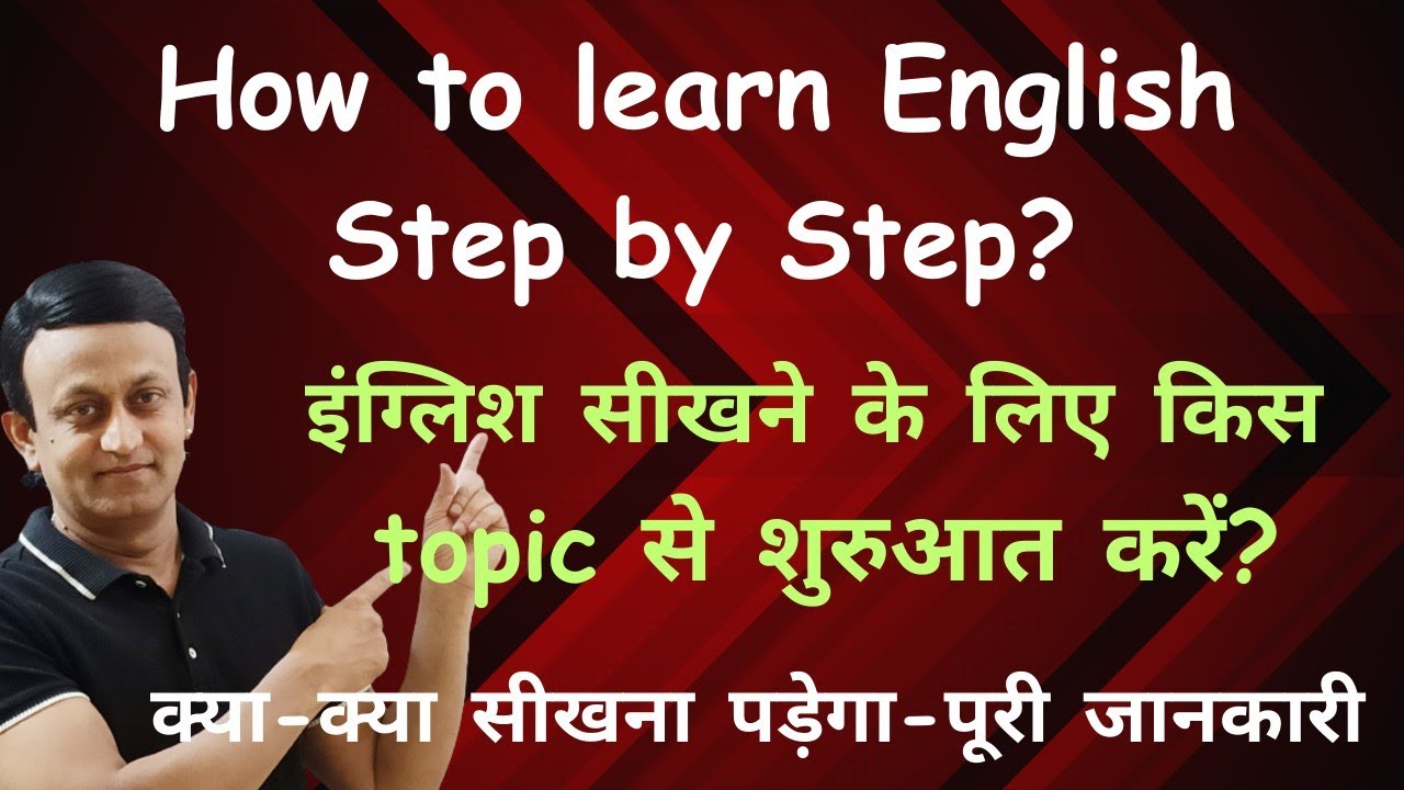 HOW TO LEARN ENGLISH STEP BY STEP l इंग्लिश सीखना कहाँ से शुरू करें ...