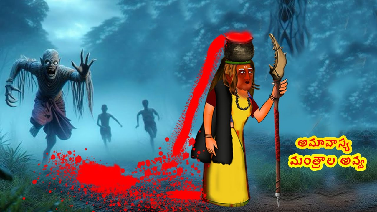 అమావాస్య -మంత్రాల అవ్వ |MANTRALA AVVA -AMAVSAYA| EPISODE-3 ...